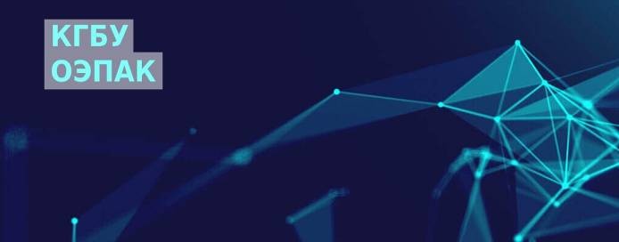 КГБУ ОЭПАК