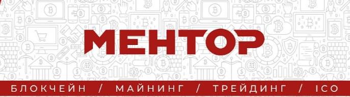 МЕНТОР: Криптовалюты