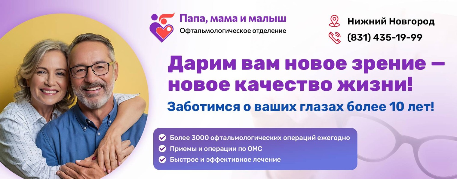 Офтальмология Нижний Новгород. Папа, мама и малыш