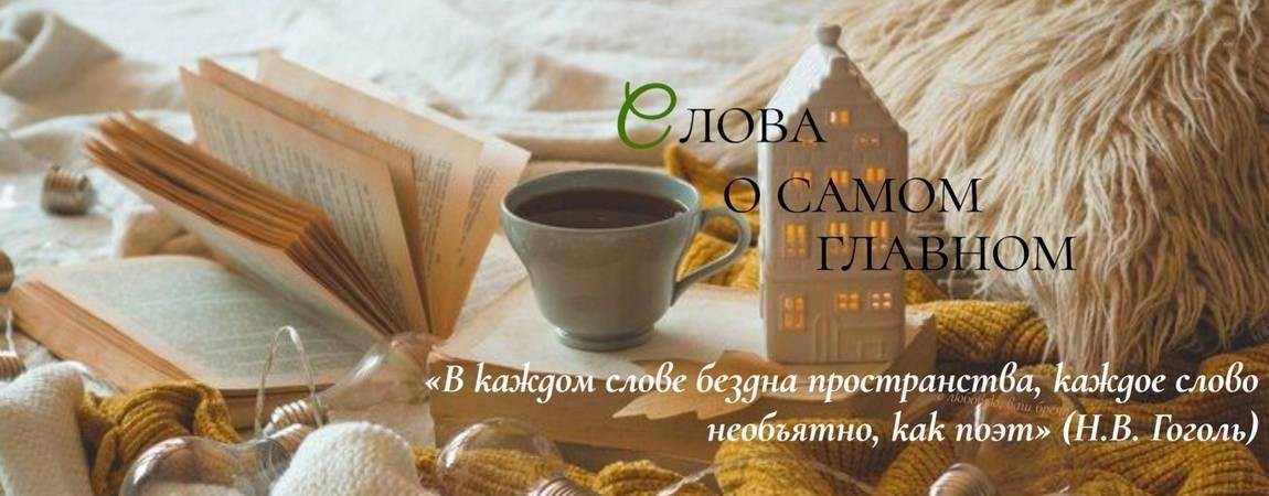 Слова о самом главном