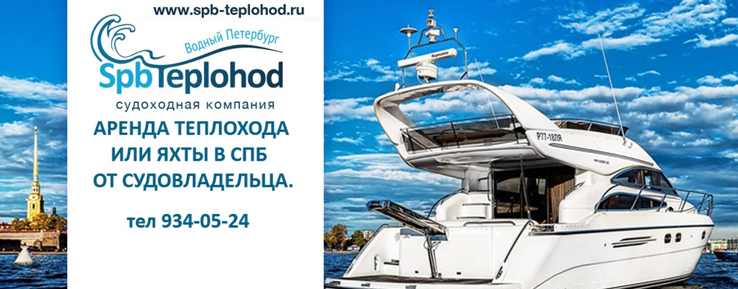 Аренда теплохода в СПБ