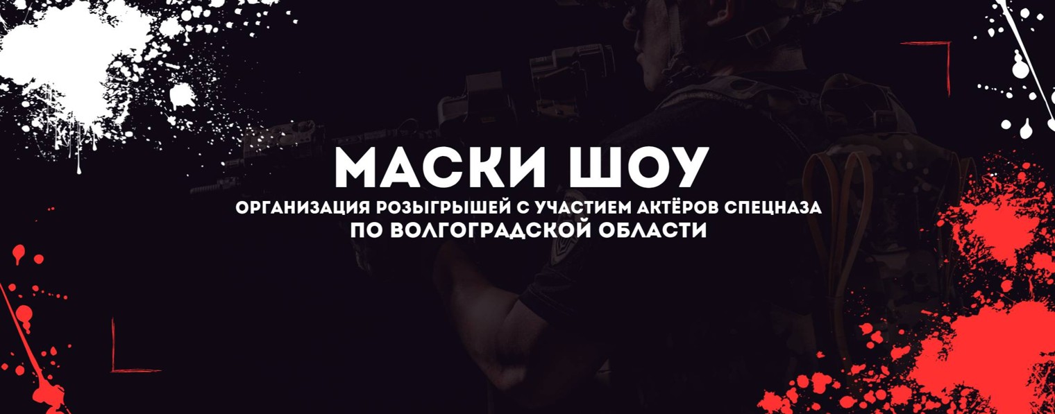 Маски шоу