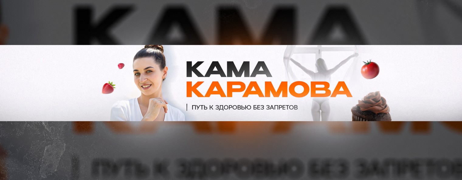 Твой нутрициолог Кама Карамова