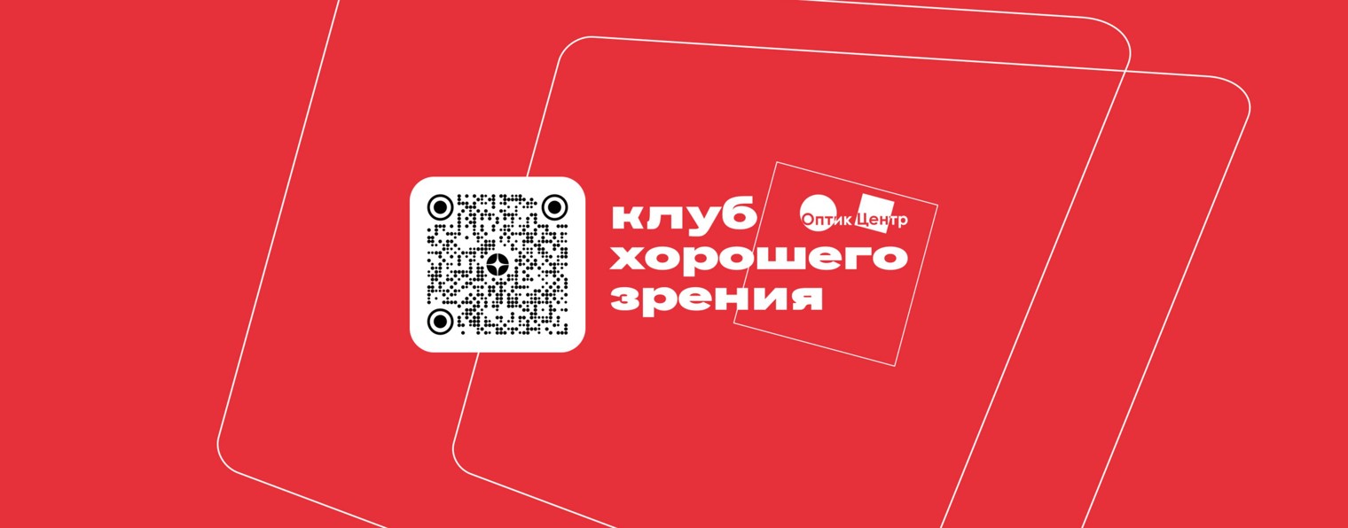 Клуб хорошего зрения "Оптик-Центр"