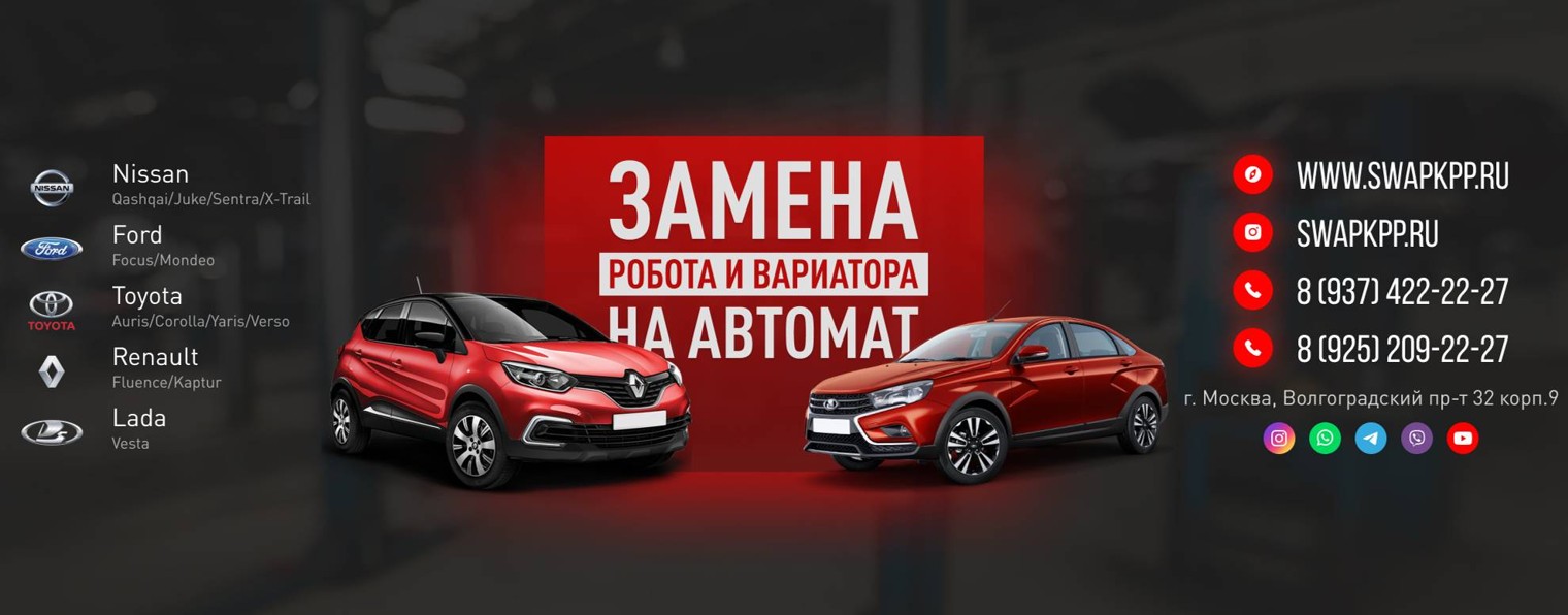 SWAPKPP.RU замена робота и вариатора на автомат