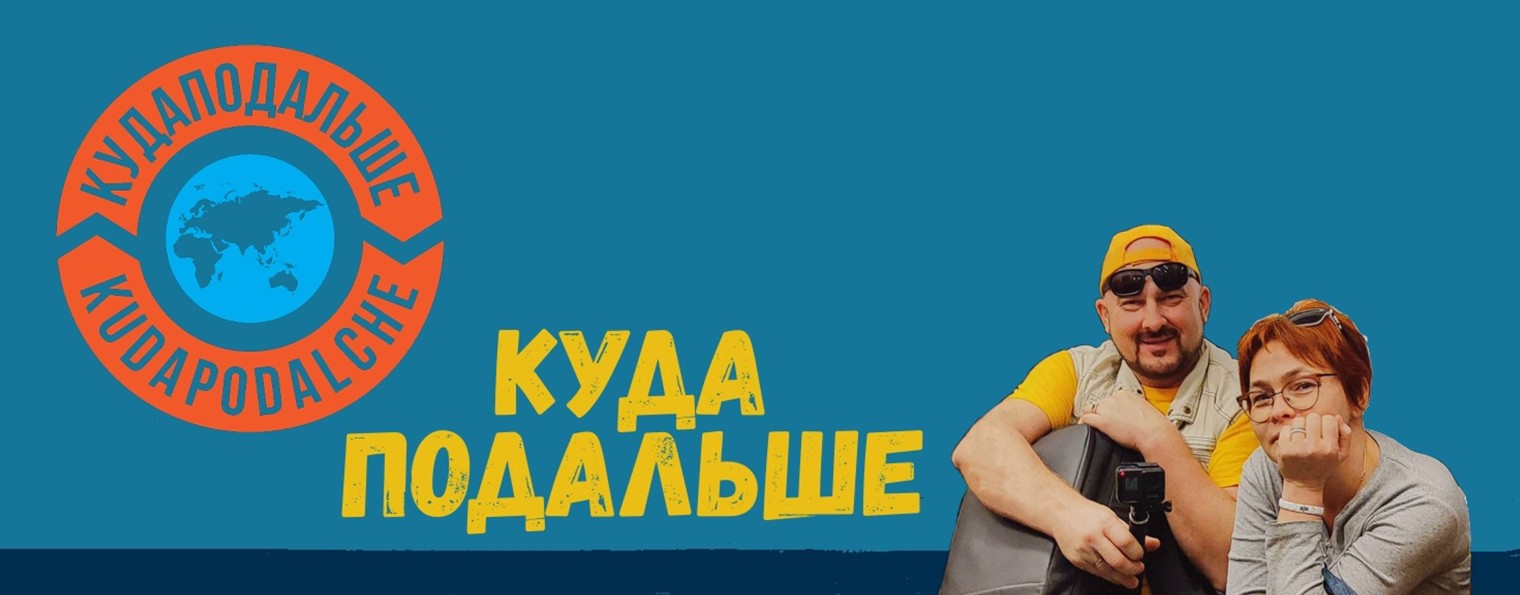 КудаПодальше