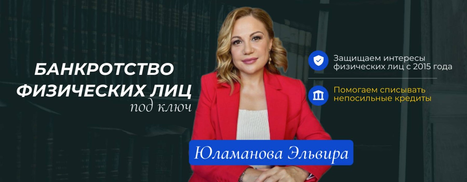 Эльвира Юламанова - Законное списание долгов
