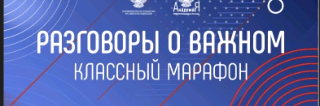 Разговоры о важном ✔️