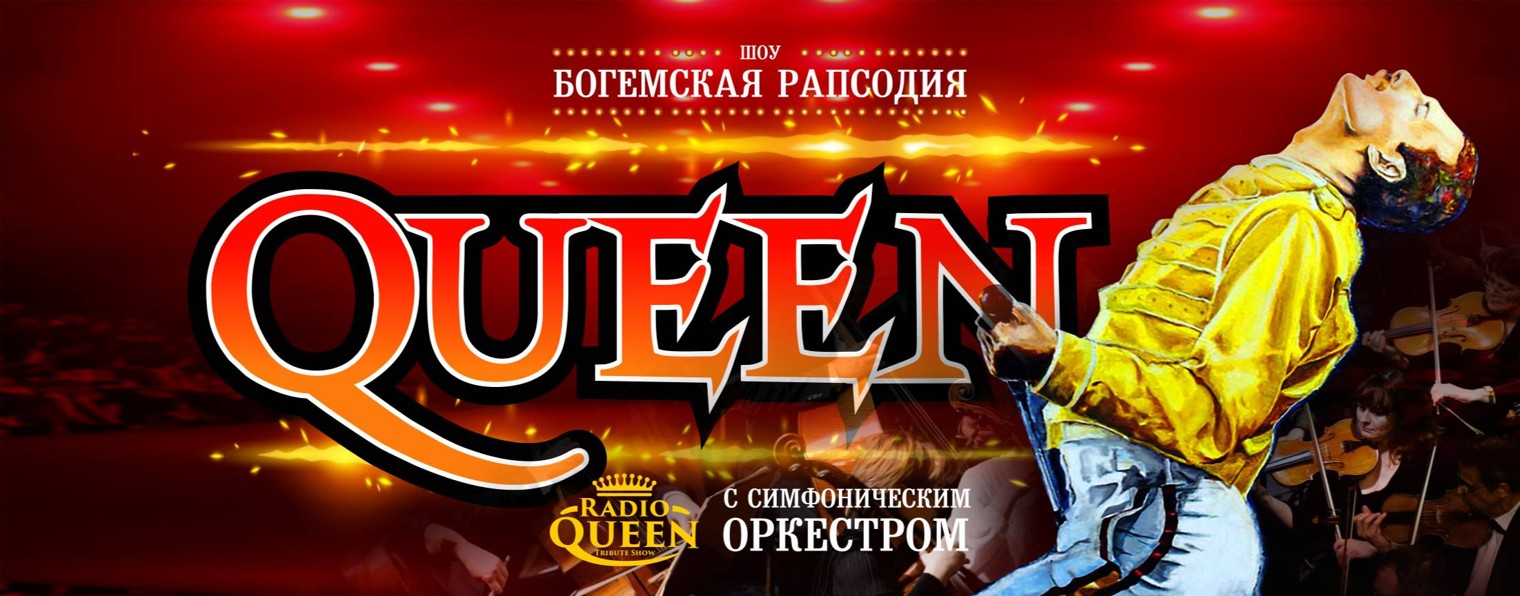 Radio Queen - Шоу «Богемская рапсодия»