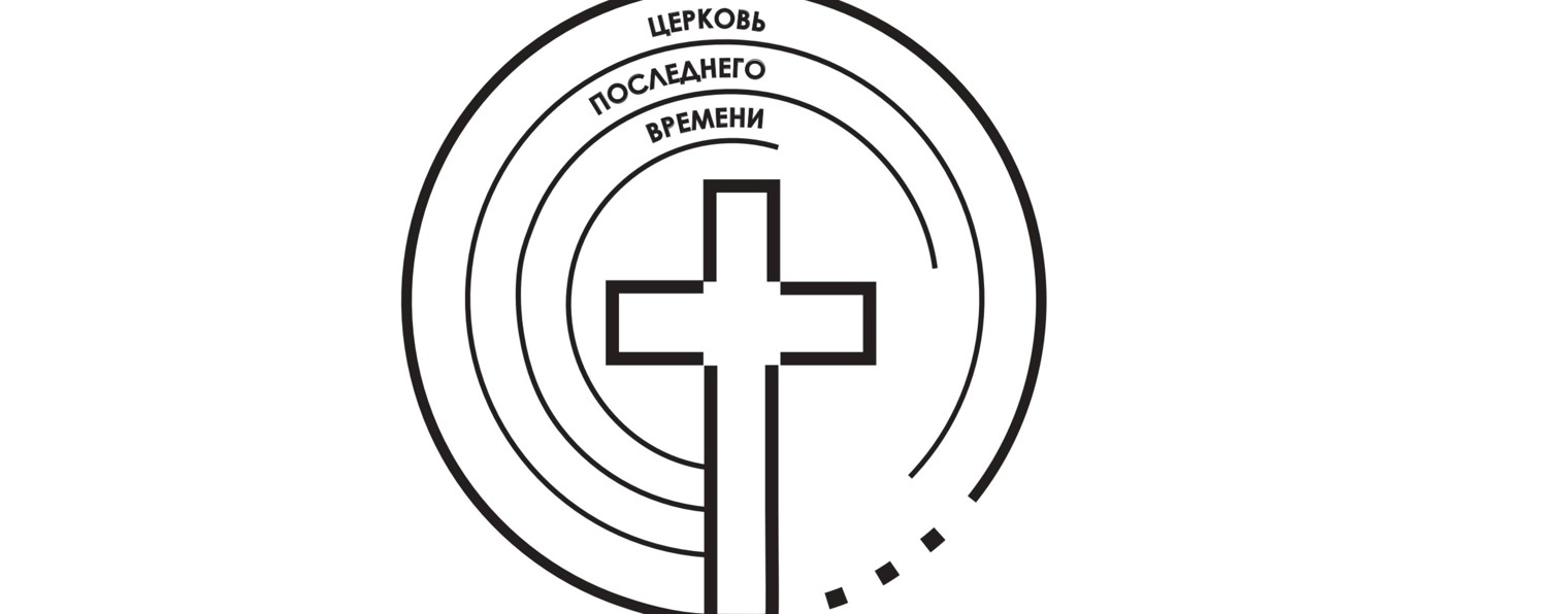 Церковь Последнего времени