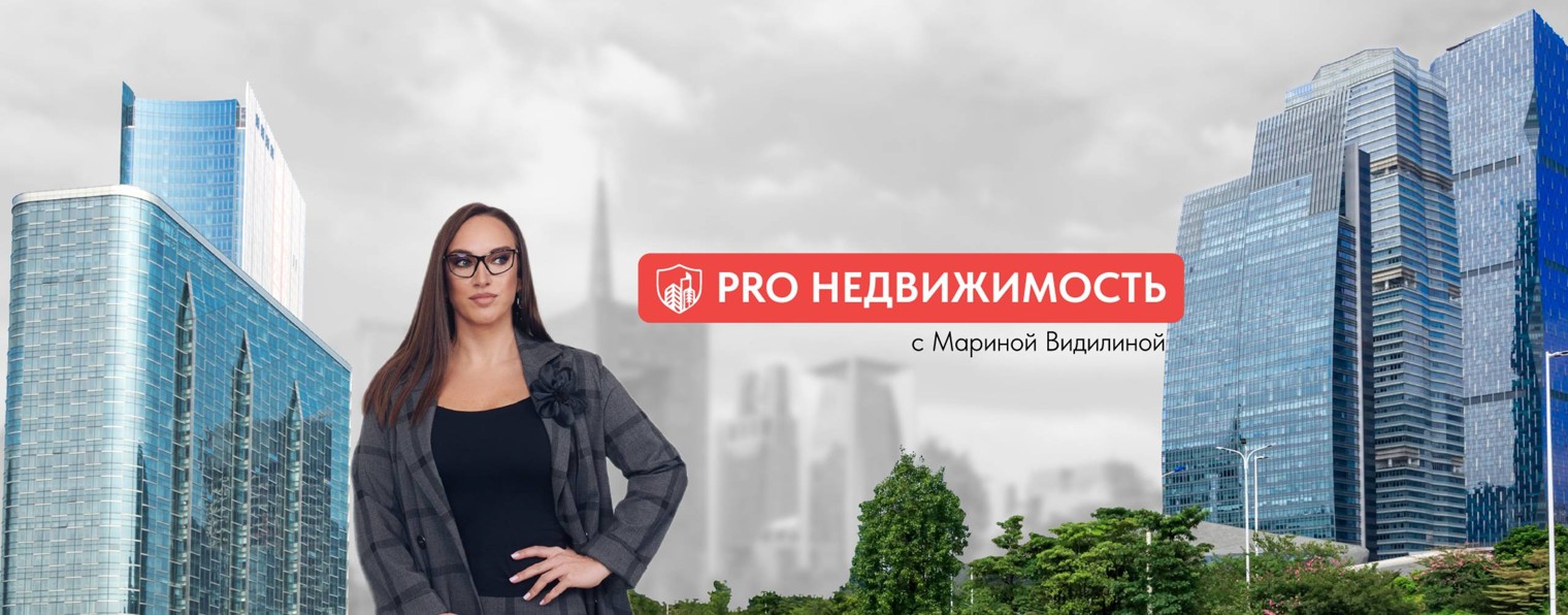 PRO Недвижимость с Мариной Видилиной