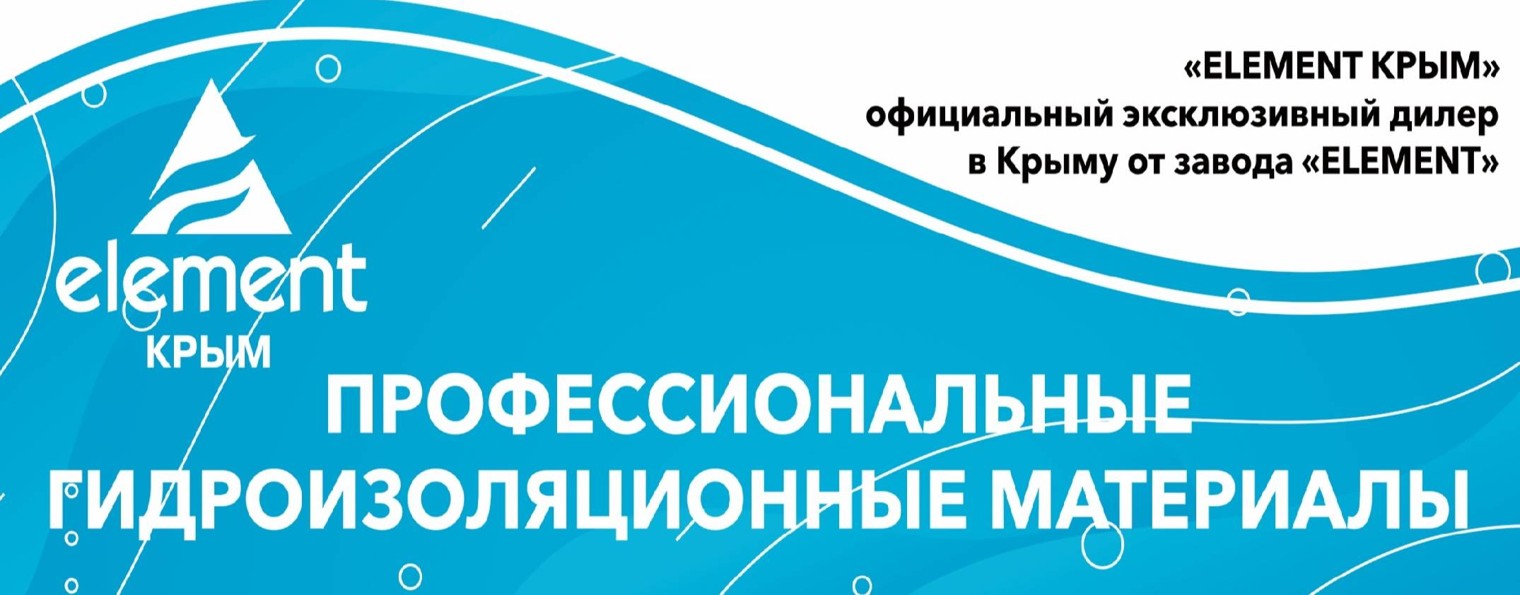 Элемент-Крым