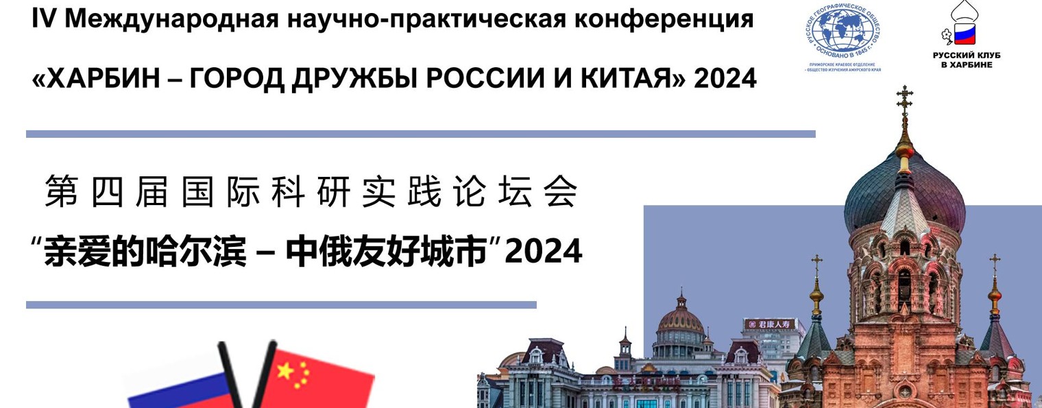 Клуб ЛЮБИМЫЙ ХАРБИН - Город Дружбы России и Китая