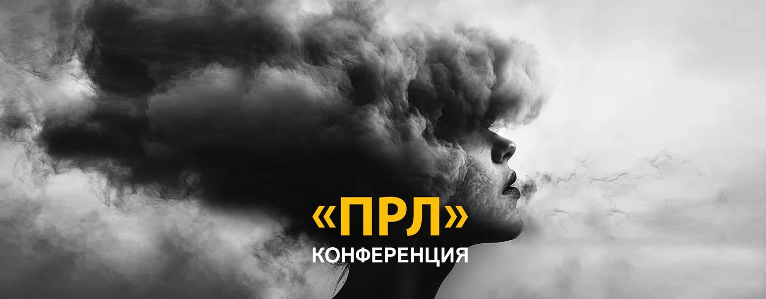 Конференция ПРЛ