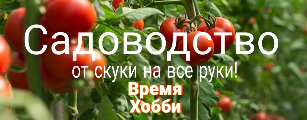 Время Хобби| Сад. Огород