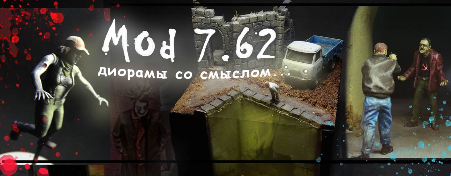 Mod 7.62 - Диорамы со смыслом