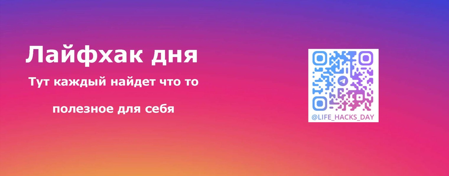 Лайфхак дня