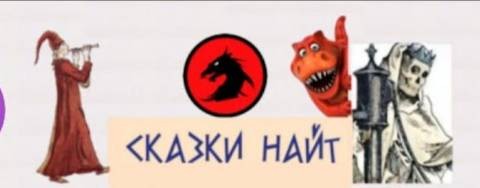 Сказки Найт