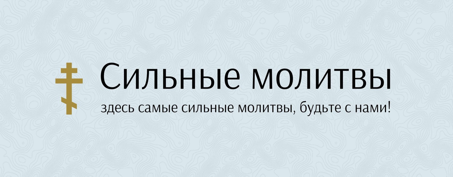 Сильные молитвы