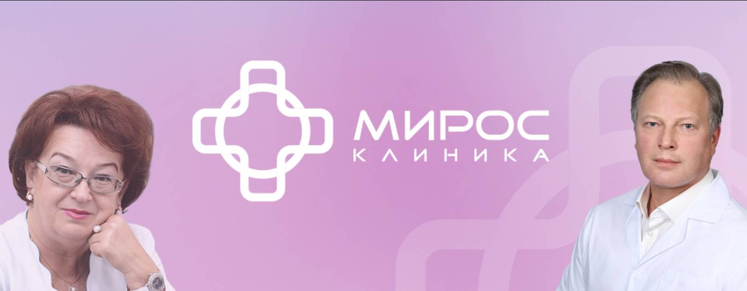Клиника Мирос (Санкт-Петербург)