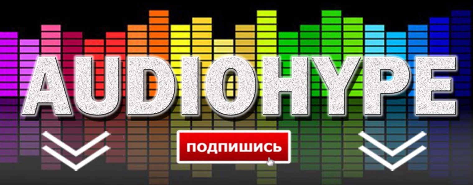 АУДИОХАЙП