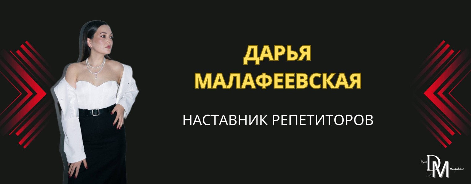 Дарья Малафеевская | О репетиторстве