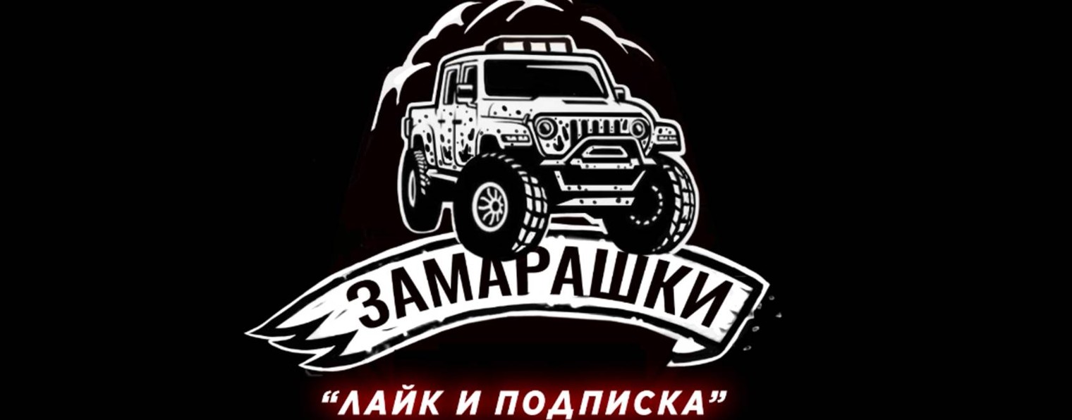 зАмАрАшкИ 51 Мурманск - офроуд клуб