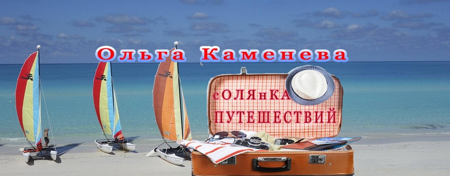 Ольга Каменева - сОЛЯнКА путешествий