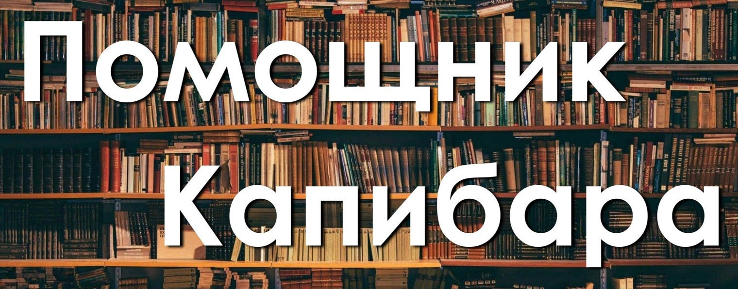 Помощник Капибара