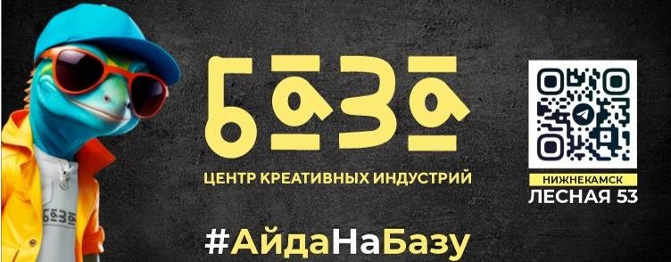 ЦЕНТР КРЕАТИВНЫХ ИНДУСТРИЙ "БАЗА"