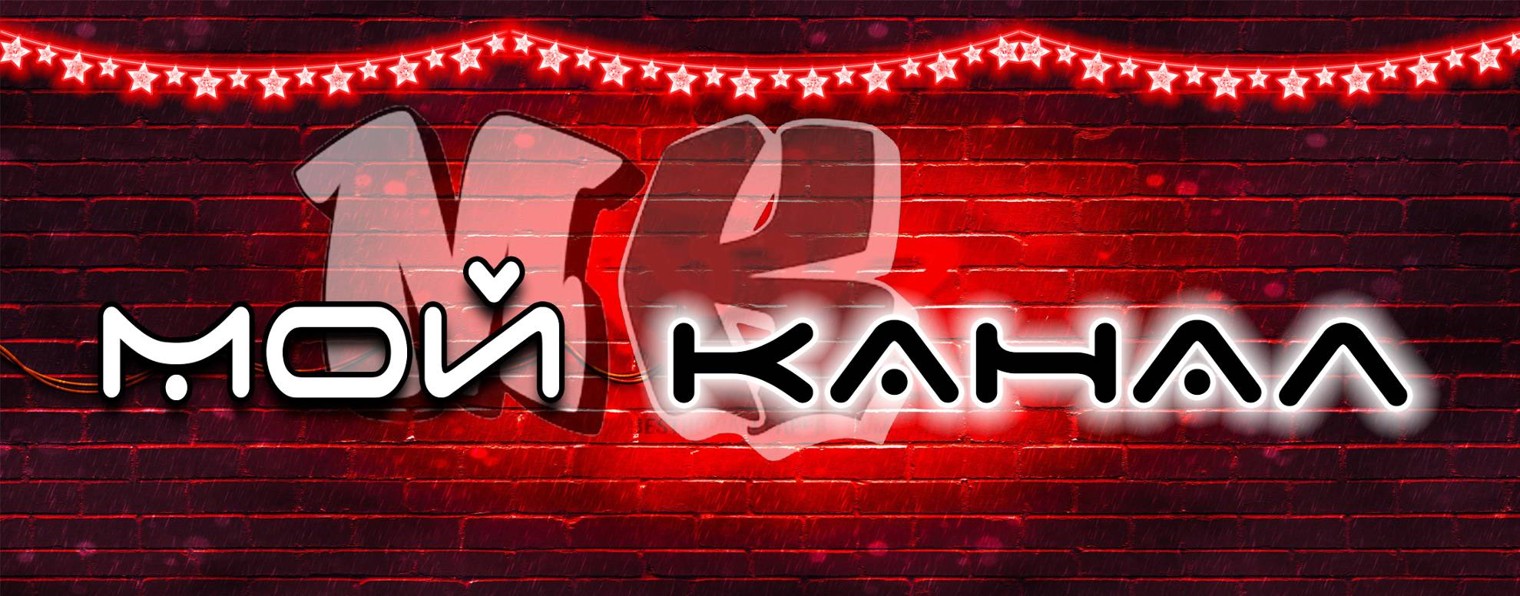 Мой Канал - Майк Клипман
