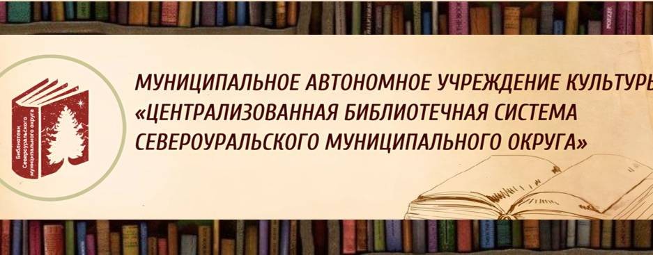 Библиотеки Североуральского муниципального округа