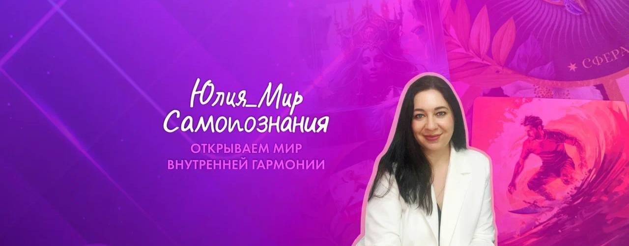 Юлия_Мир_Самопознания