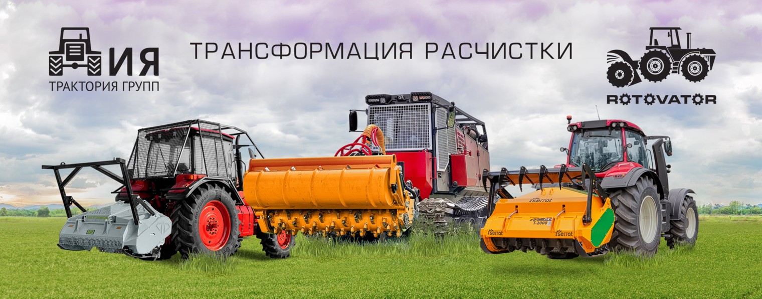 ROTOVATOR.ru - ТРАНСФОРМАЦИЯ РАСЧИСТКИ