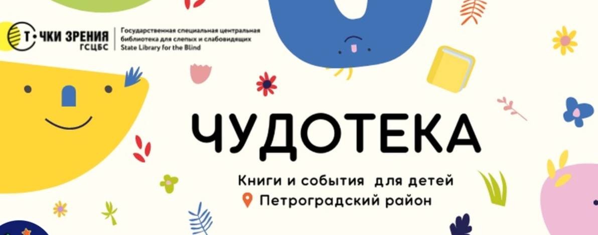 ЧУДОТЕКА Детский отдел библиотеки "Точки зрения"