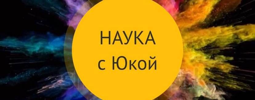 Наука с Юкой