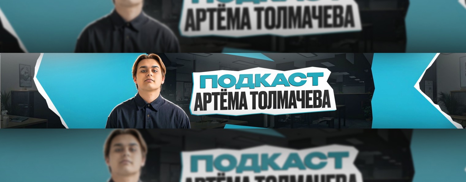 Подкаст Артема Толмачева