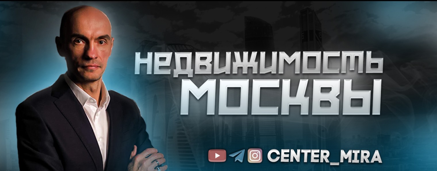 НОВОСТРОЙКИ МОСКВЫ Евгений Журавлев