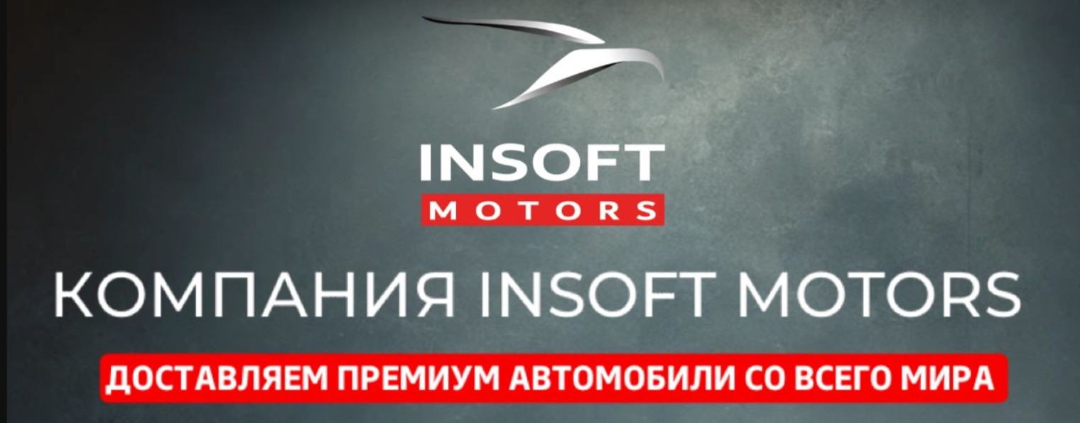 INsoft Motors Премиум Автомобили