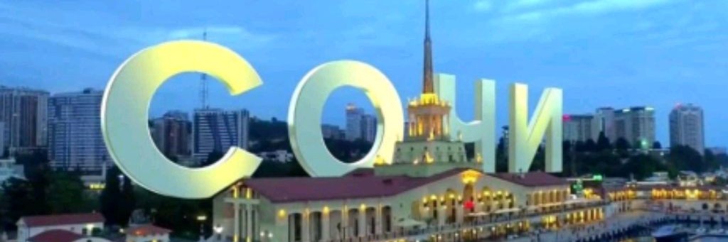 ВЕСЬ СОЧИ ЗДЕСЬ