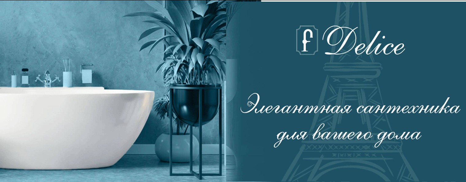 Delice Ванны