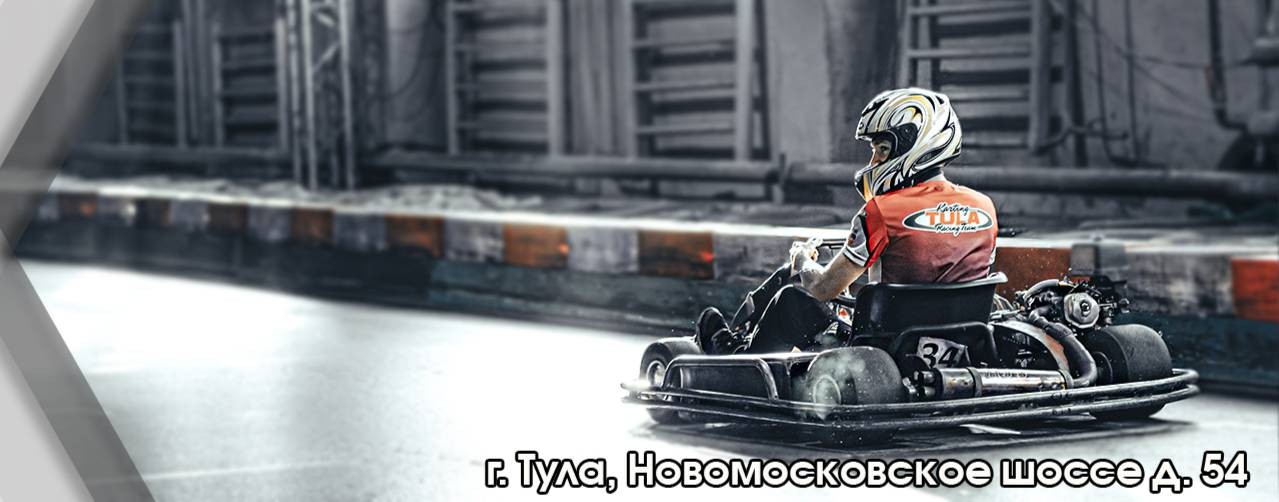 Karting KartPark. г. Тула