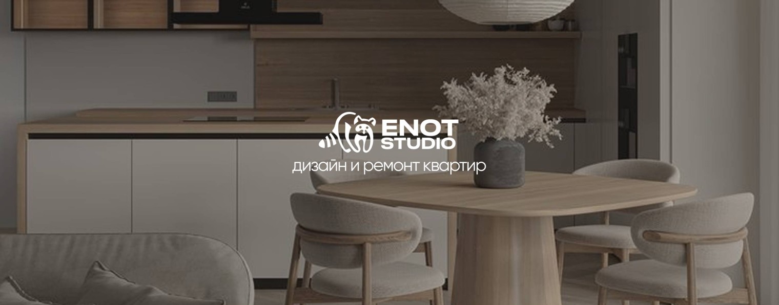 Enot Studio l Дизайн и ремонт квартир | Вологда