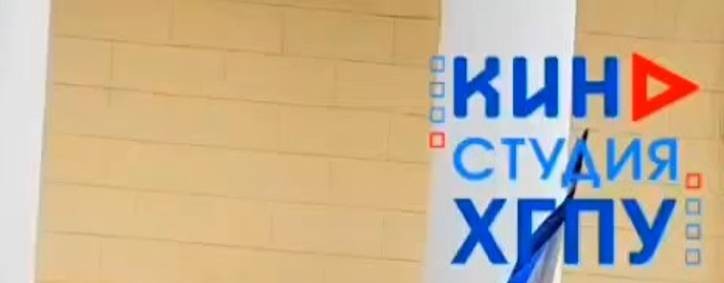 Киностудия ХГПУ