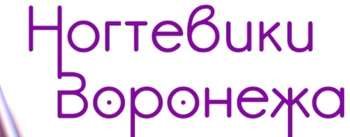 Ногтевики Воронежа. Для мастеров маникюра.