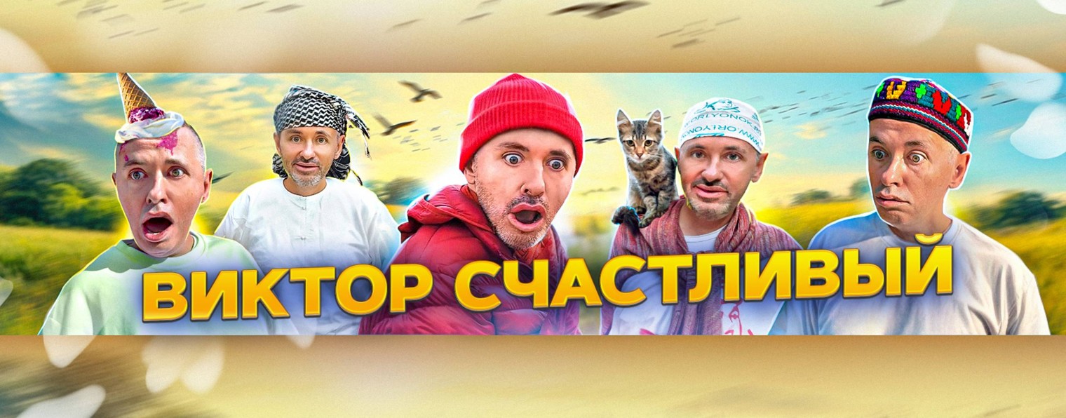 Виктор Счастливый