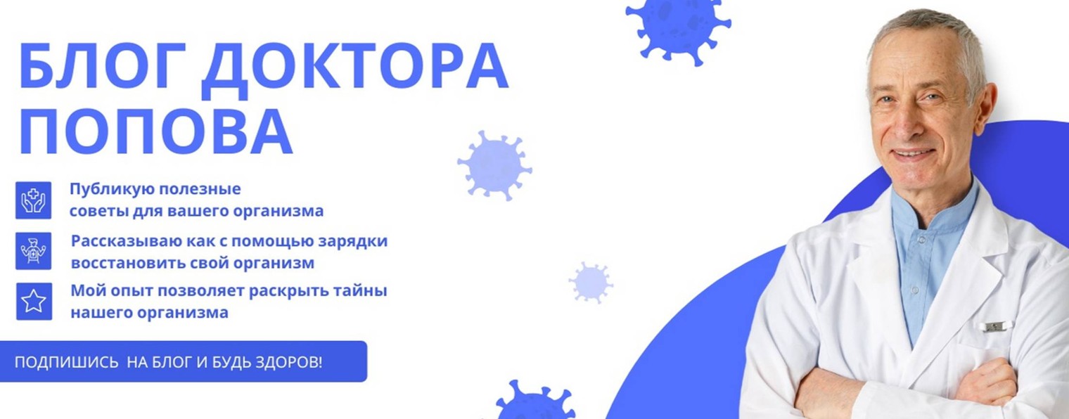 Доктор Попов | POPOV.LIVE