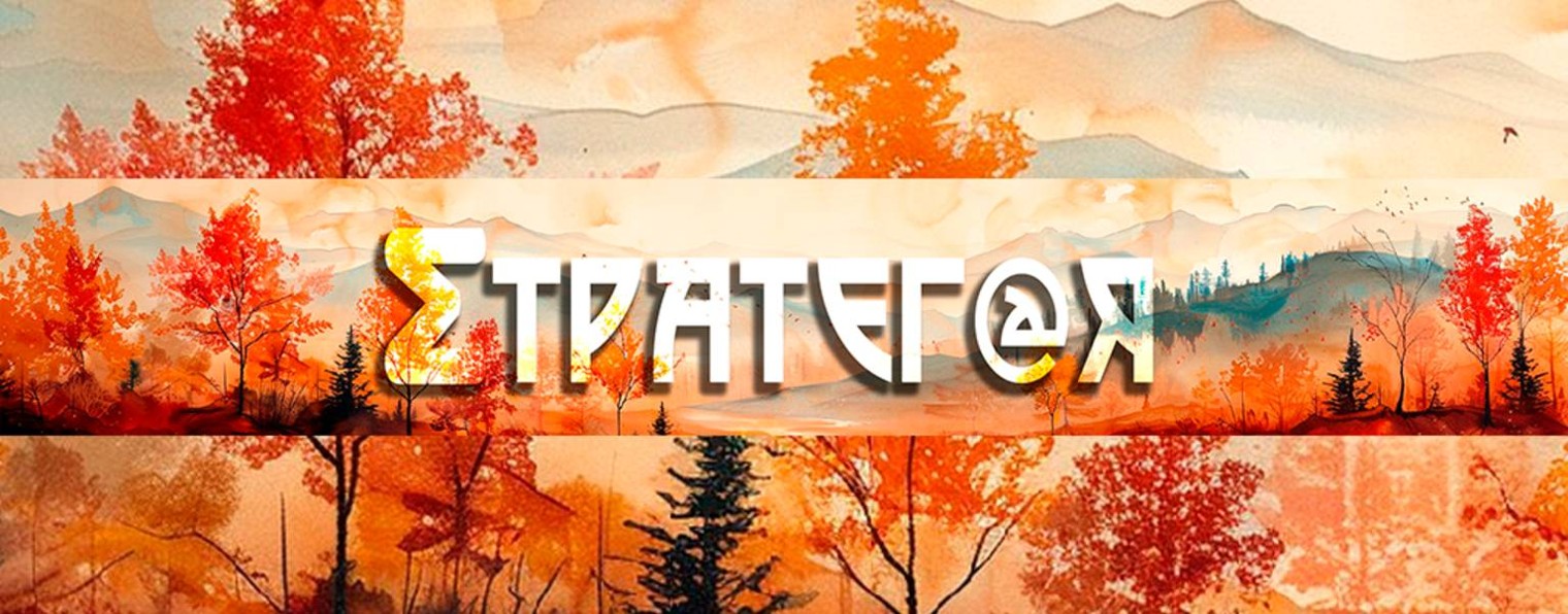 Стратег@я