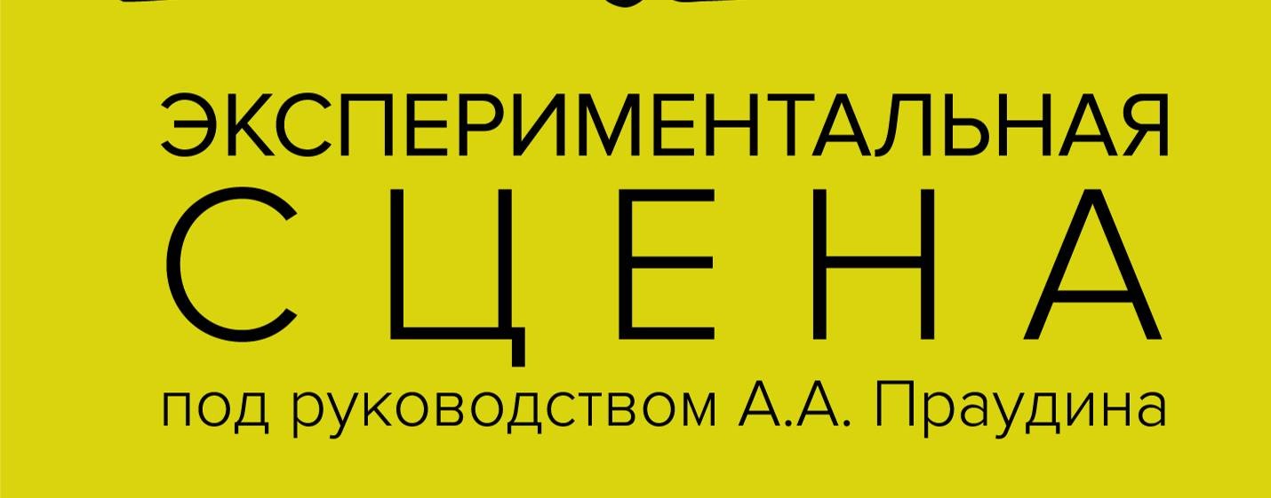 Экспериментальная сцена п/ А. А. Праудина