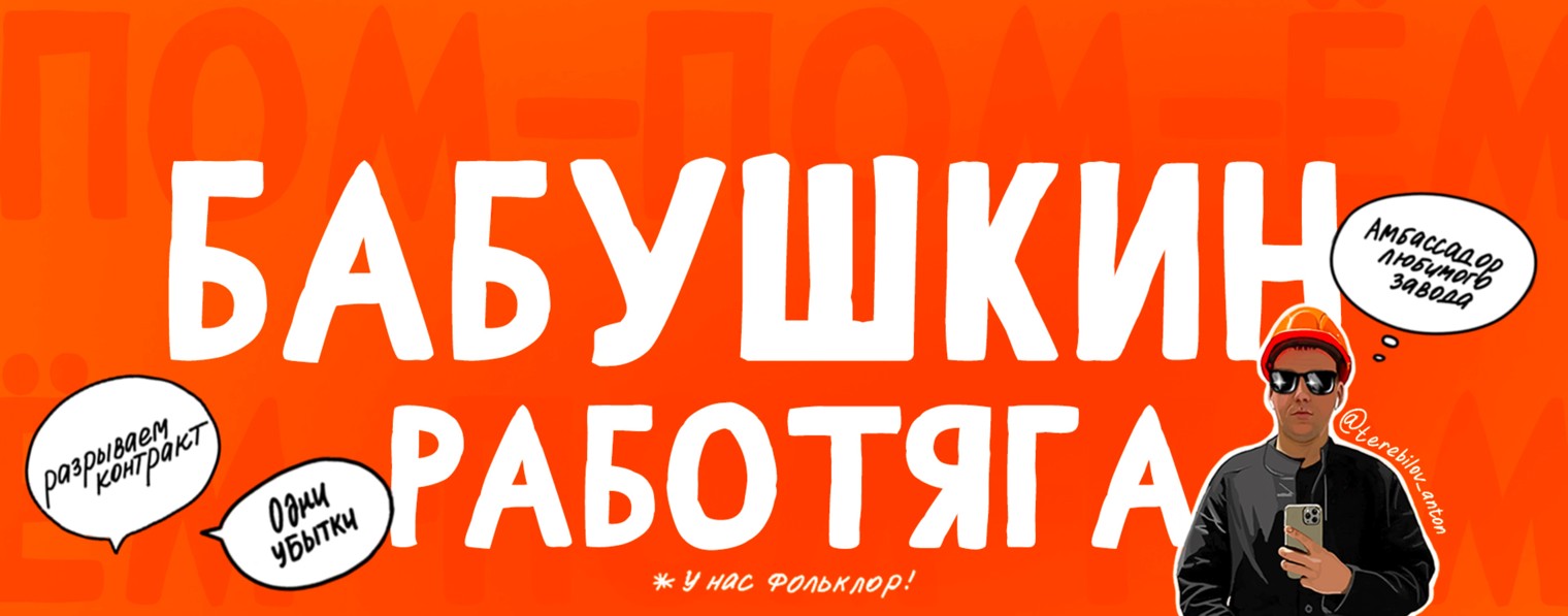 Бабушкин работяга